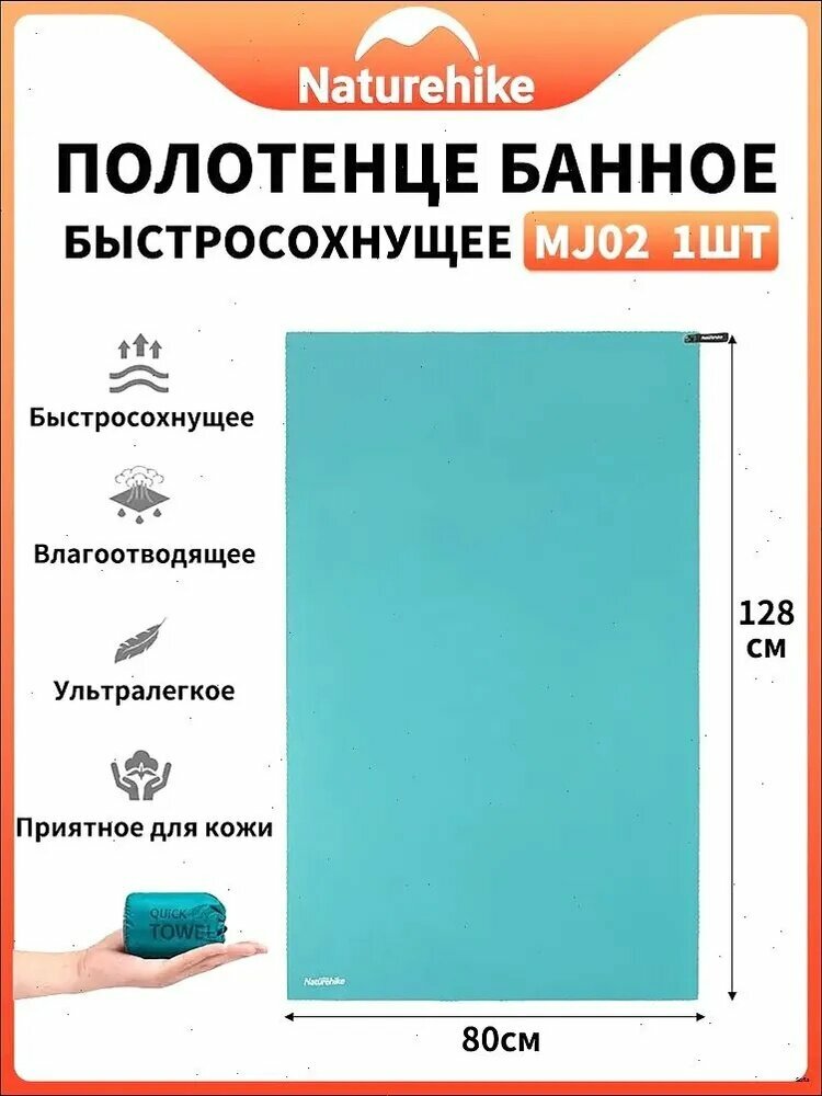 Полотенце банное быстросохнущее MJ02, 128х80см, бирюзовый,1 шт.