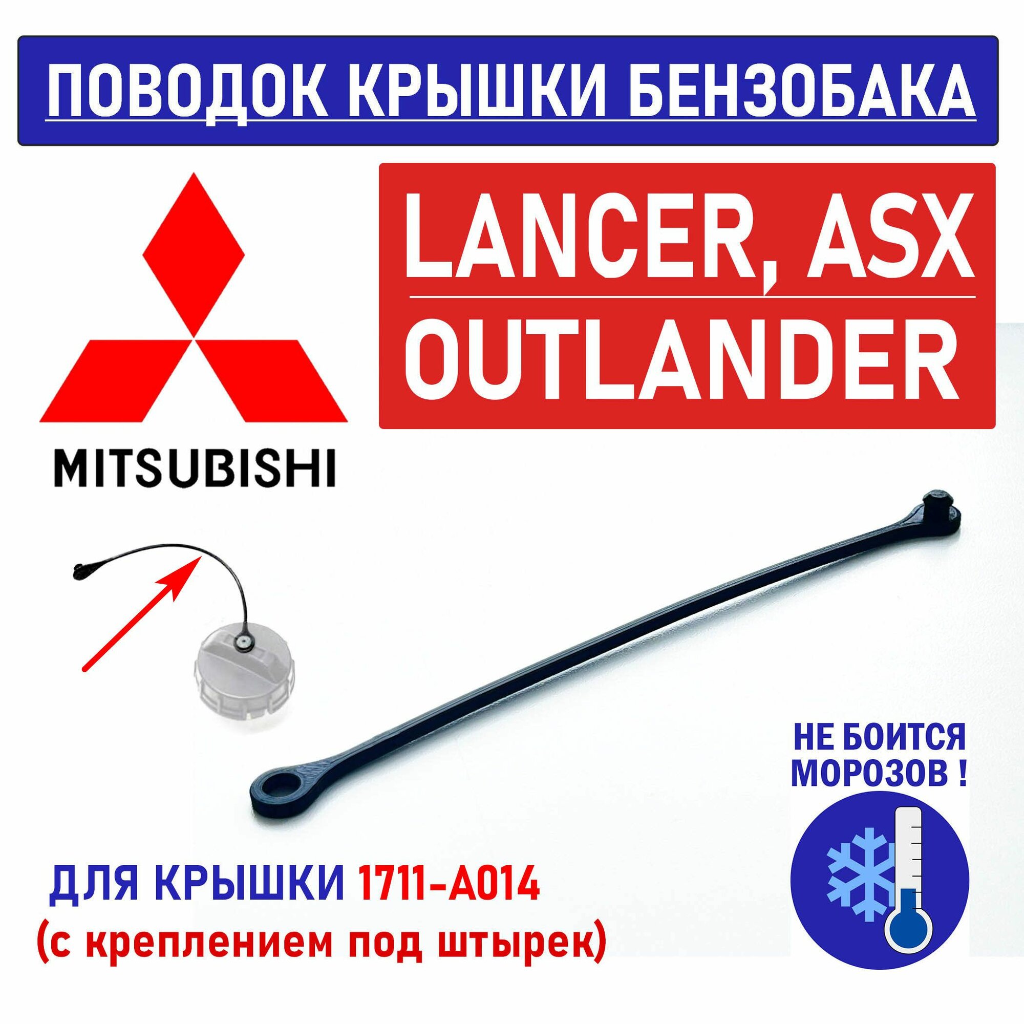 Поводок - держатель тросик хомут крышки бензобака Mitsubishi Lancer ASX Outlander 1711-A014
