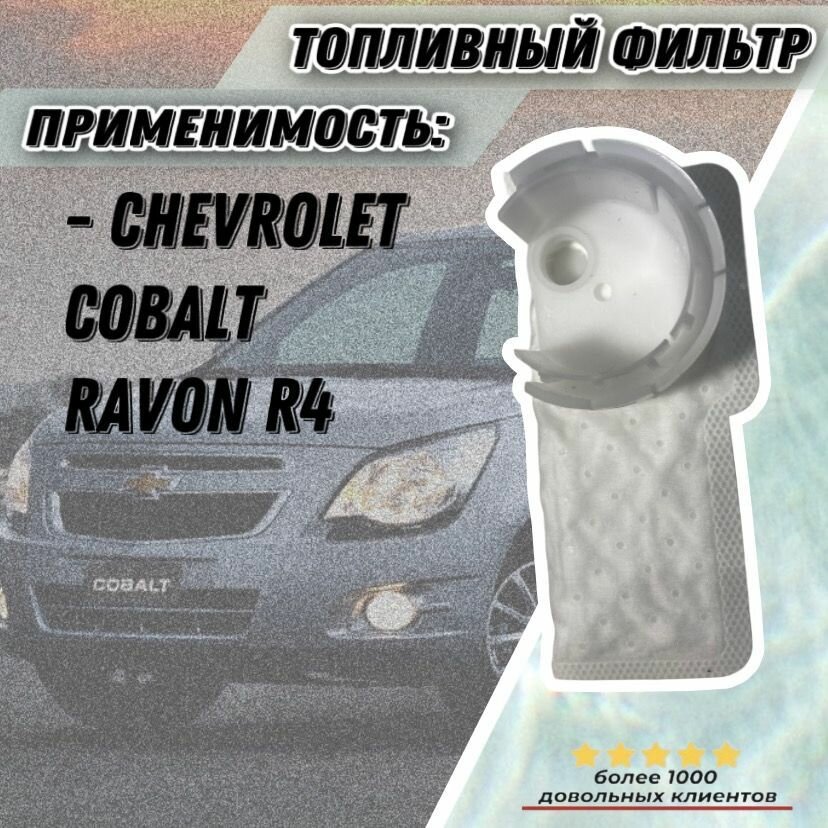 Фильтр (памперс) (сетка) топливного насоса грубой очистки на Chevrolet Cruze/Cobalt/Aveo T300 (Круз, Кобальт, Авео Т300)