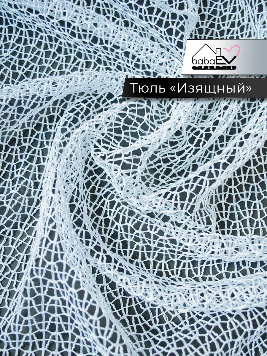 Тюль "Изящный" 300х250, крупная сетка