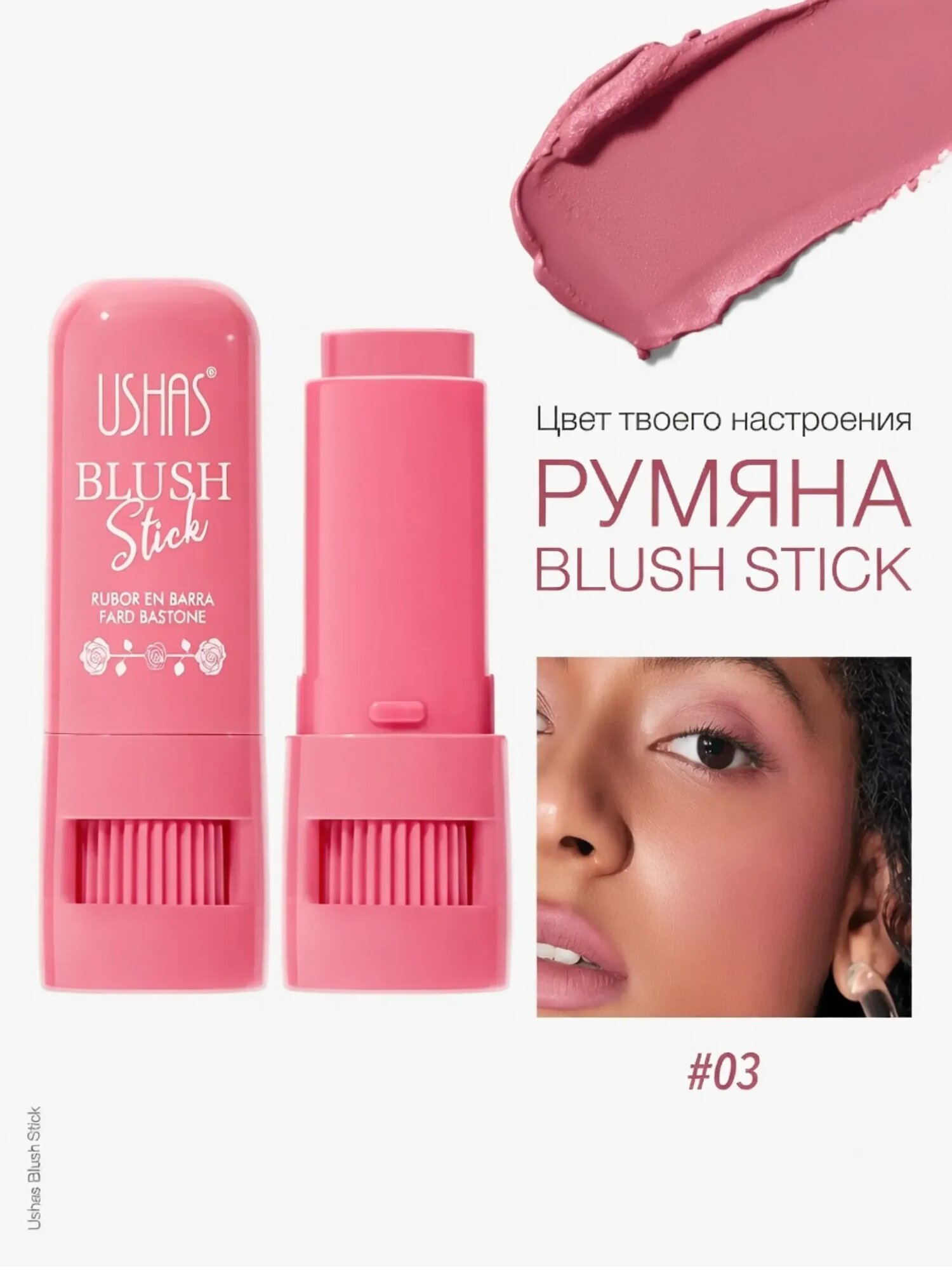 Румяна USHAS "Blush Stick", кремовые, в стике, для всех типов кожи