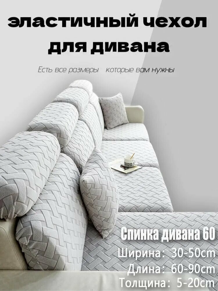 Чехол на мебель для углового дивана, 55 см х 60см