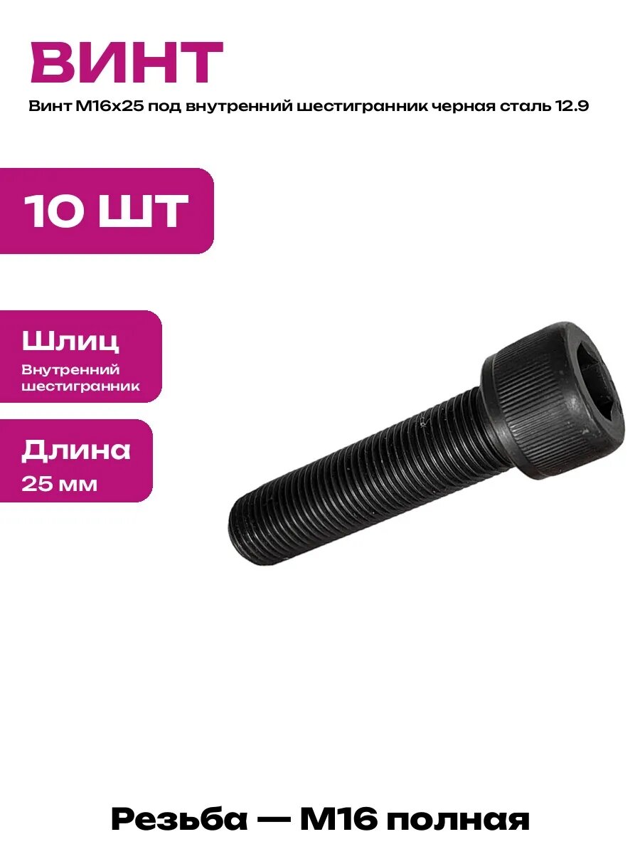 Болт М16х25 мм высокопрочный DIN 912 ISO 4762 прочность 12.9