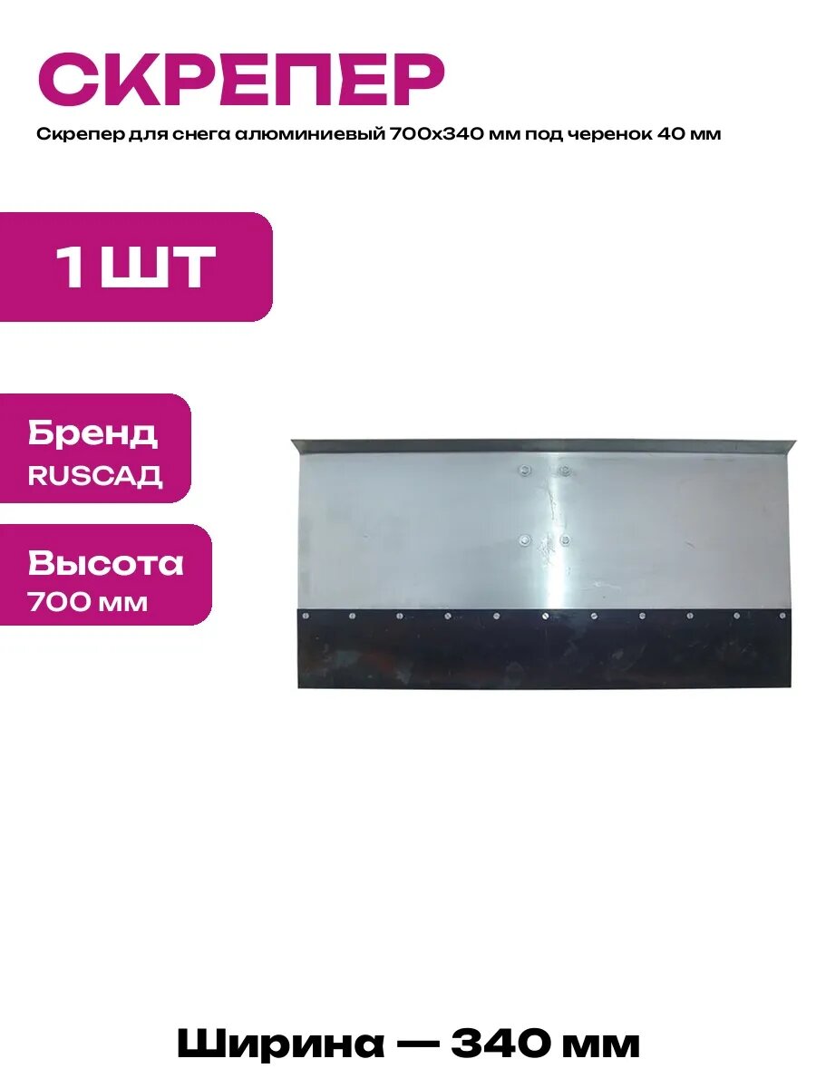 Движок скрепер для снега алюминий 700х340 мм стальная кромка