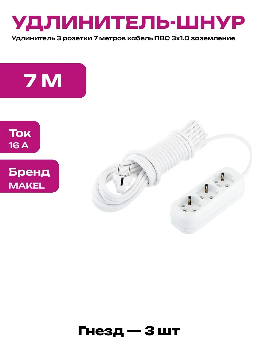 Удлинитель электрический 3 розетки 3.5 кВт провод ПВС 3х1.0