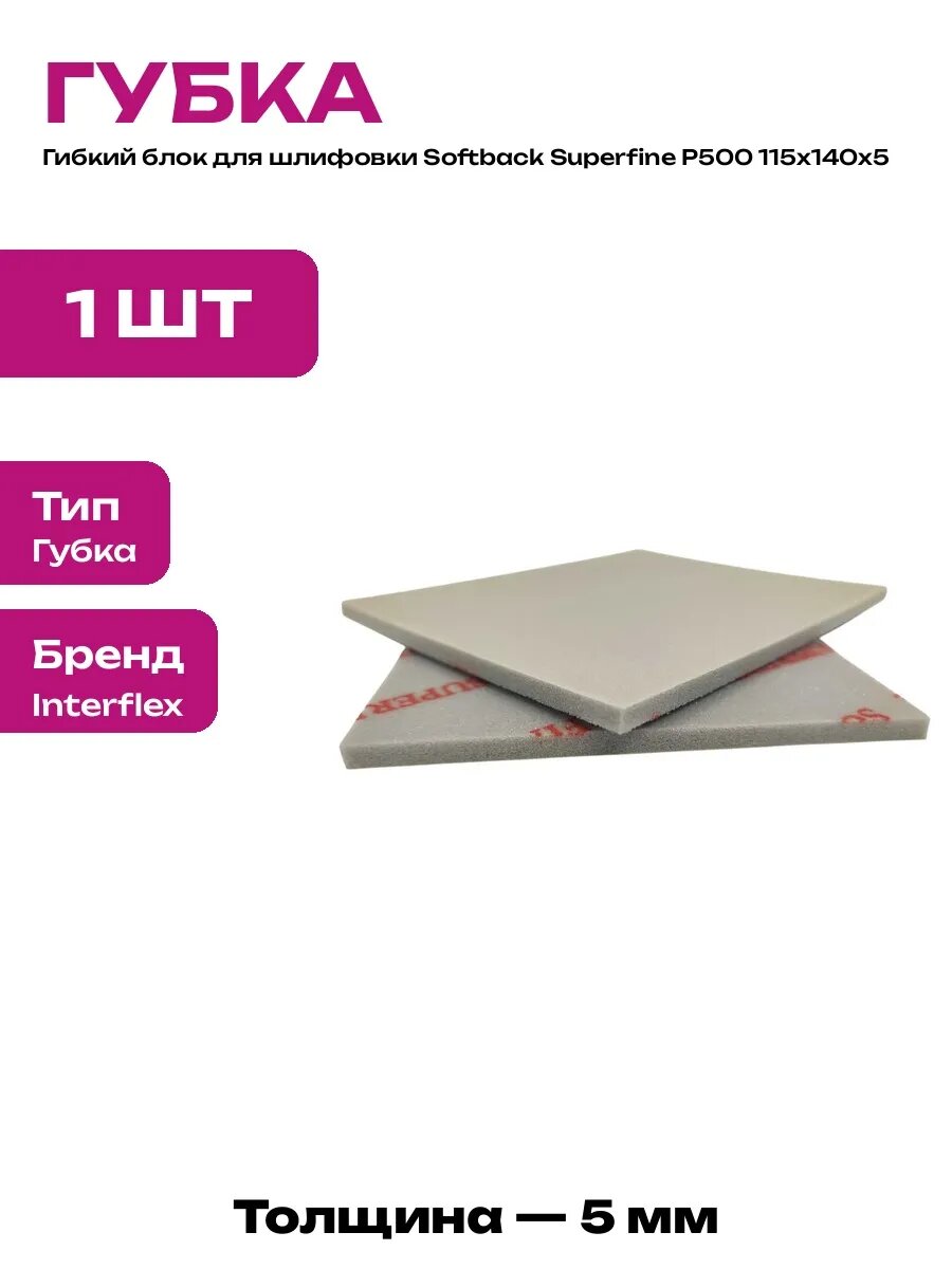 Шлифовальная губка Softback Superfine P500 под покраску стен