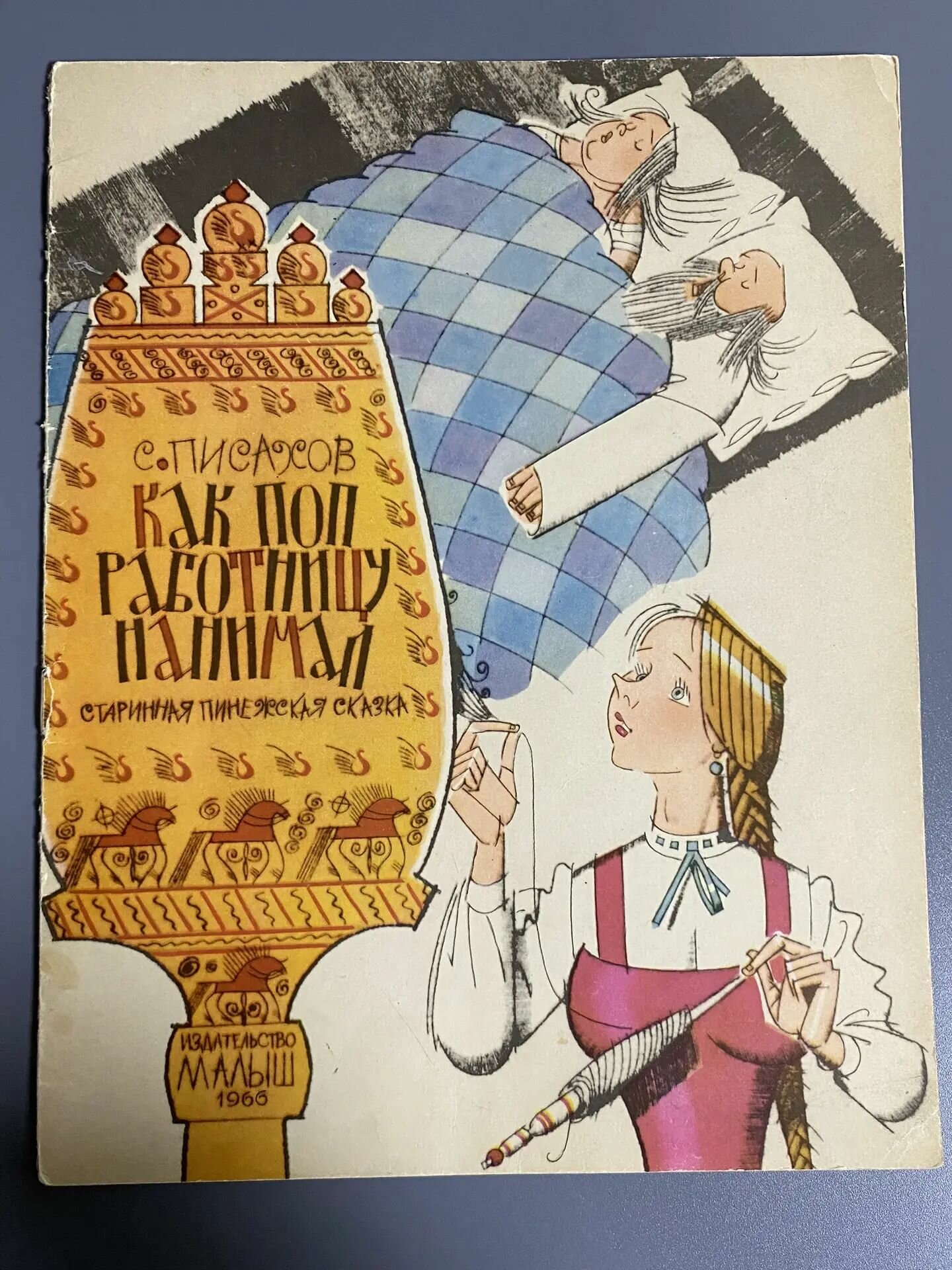 Как поп работницу нанимал. Старинная пинежская сказка. 1966 год.