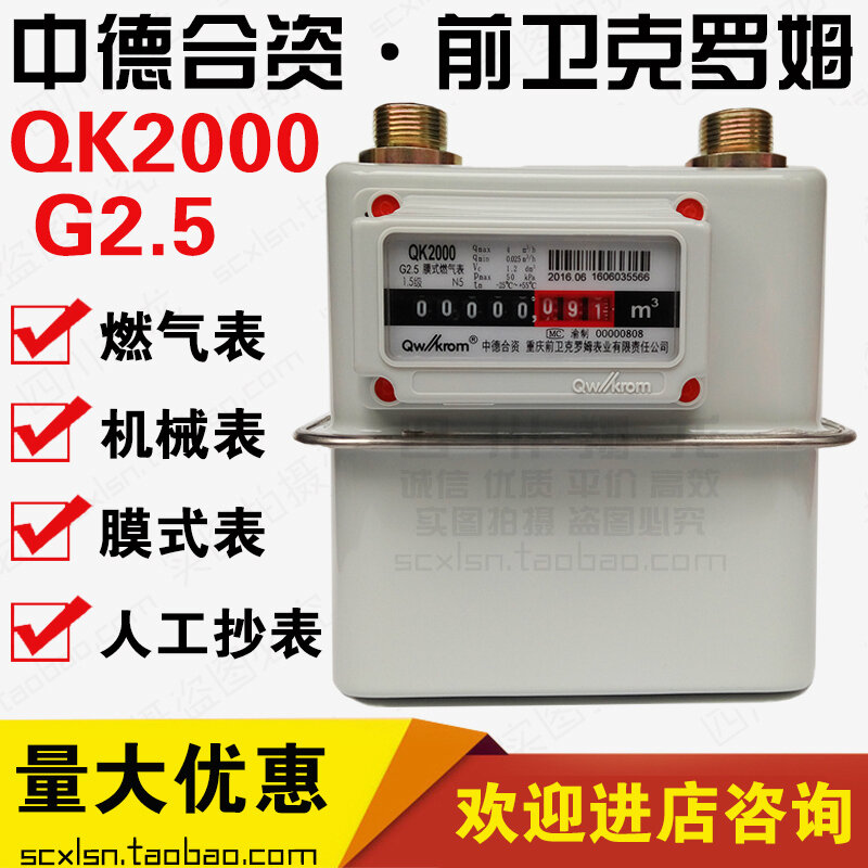 Газовый счетчик мембранный бытовой QK2000G2.5 для природного газа, совместное предприятие сино-германское, Чунцин