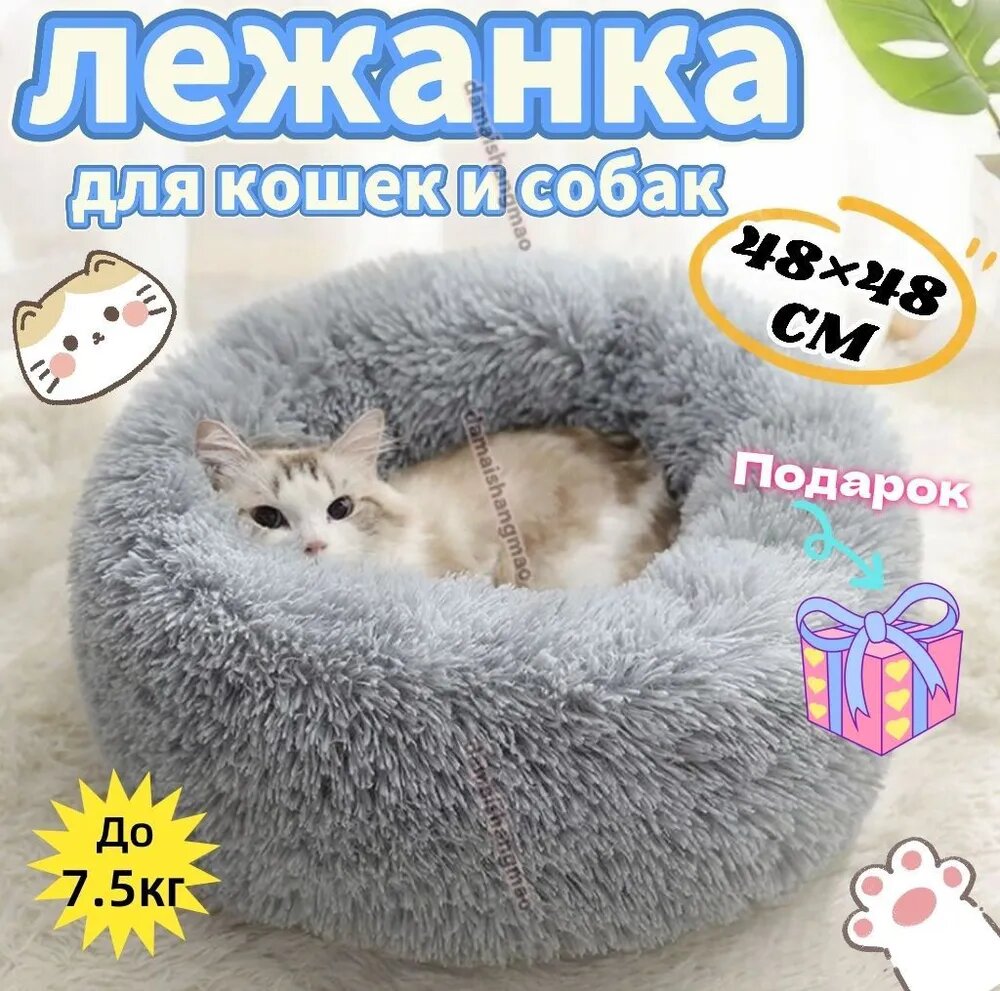 Лежанка пушистая для кошек и собак , Светло-серые 48 на 48 см, Лежак для животных, Мех искусственный, Овальная