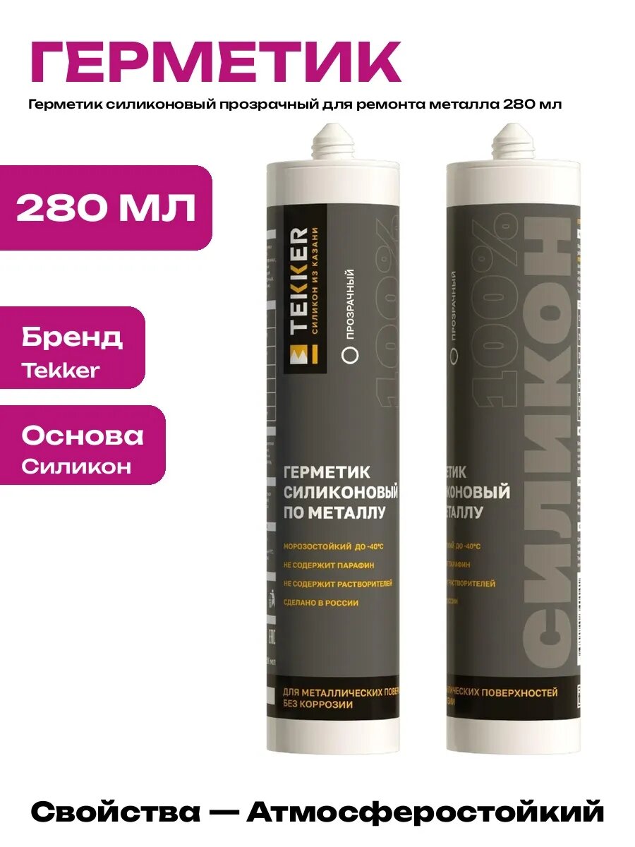 Прозрачный силиконовый герметик для металла термостойкий 280