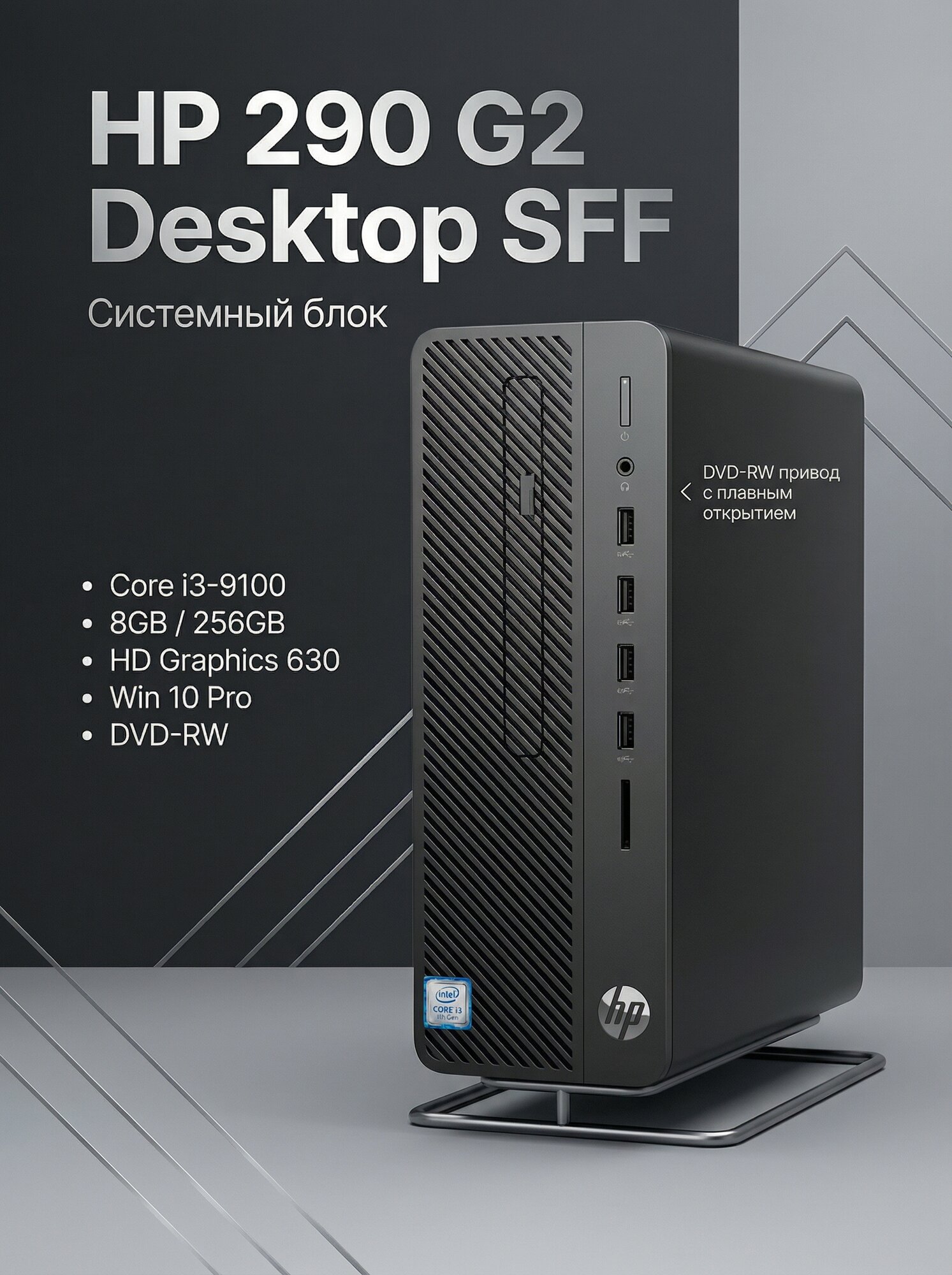 Системный блок HP 290 G2 Desktop SFF Core i3-9100/8GB/256GB/HD Graphics 630/Win 10 Pro/DVD-RW/черный (8VR96EA)