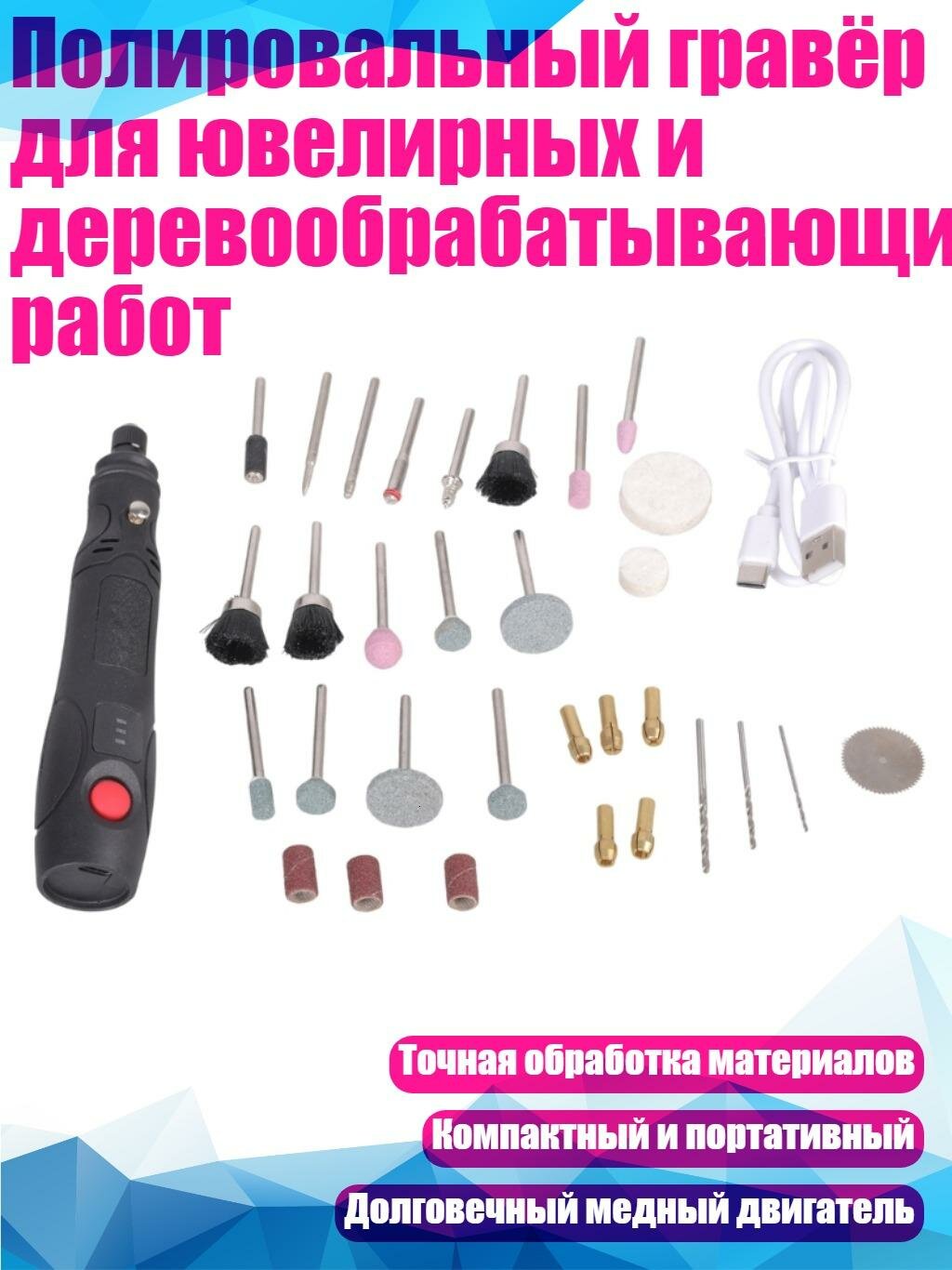 Полировальный гравёр для ювелирных и деревообрабатывающих работ, Зарядка двойного назначения - Обновленная версия