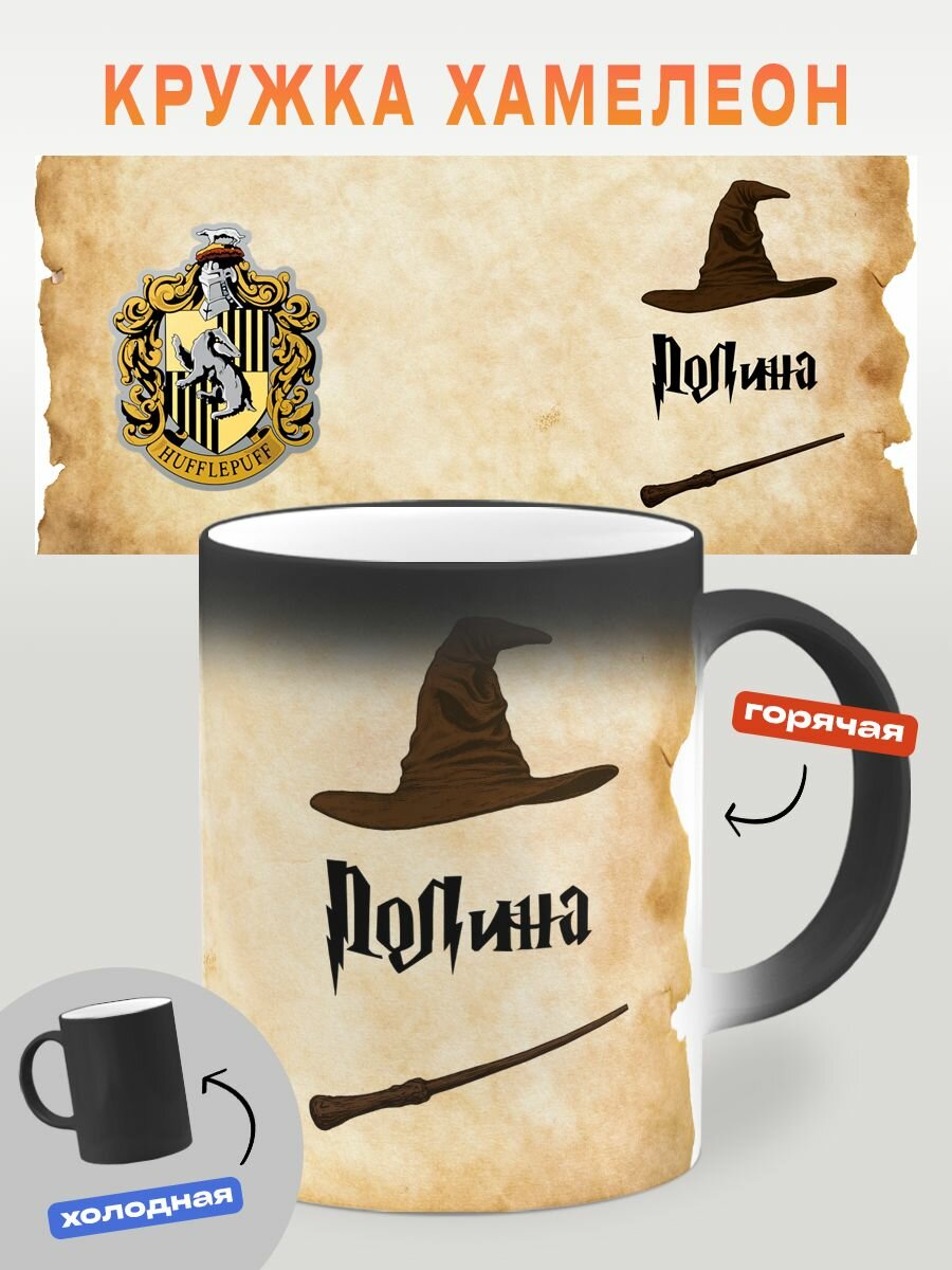 Кружка хамелеон именная "Гарри Поттер / Harry Potter" Пуффендуй , 330 мл, 1 шт.