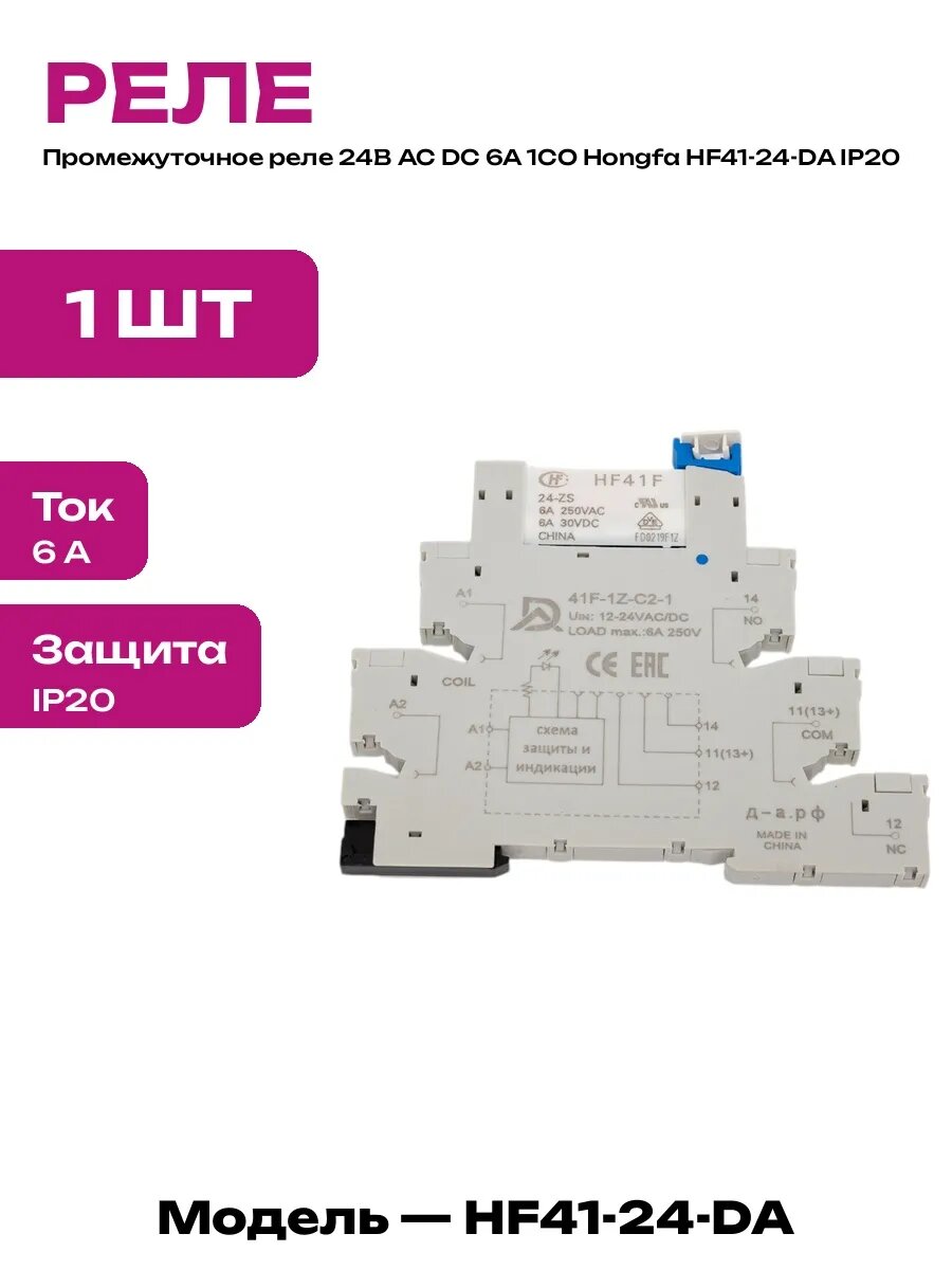Реле промежуточное 24В AC DC на DIN-рейку 1CO 6А Hongfa HF41