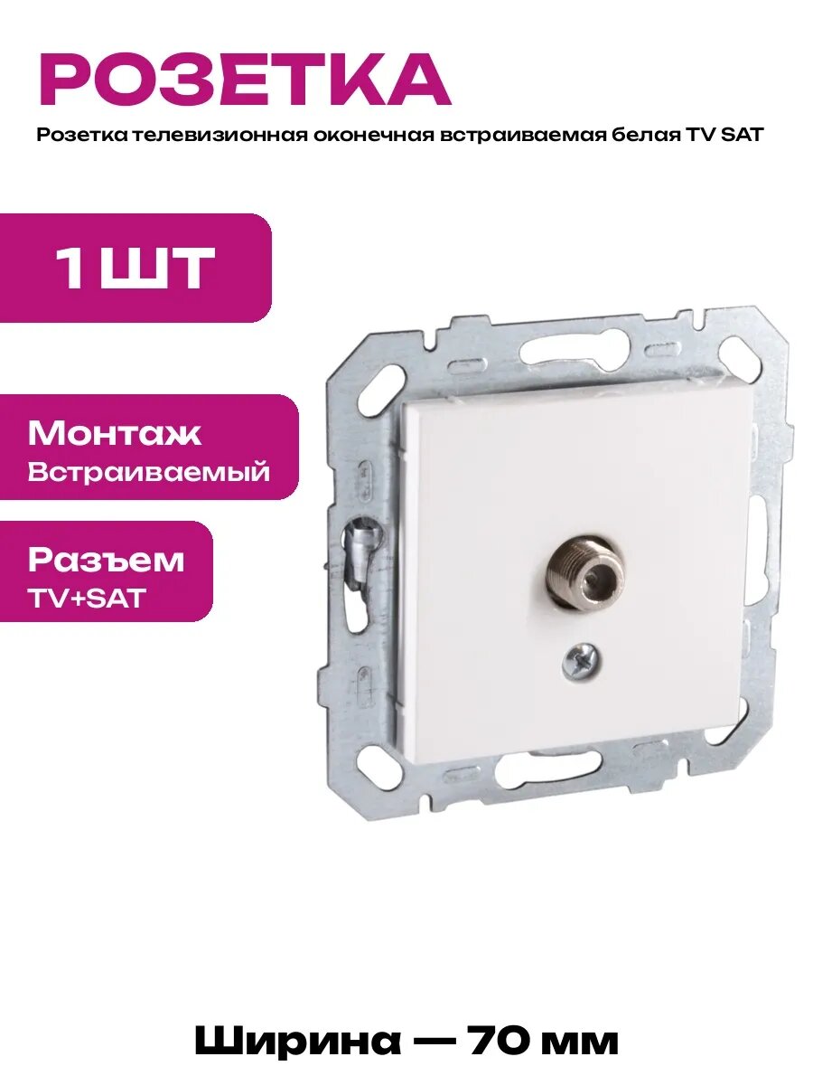 Розетка для телевизора и спутника TV SAT встраиваемая белая