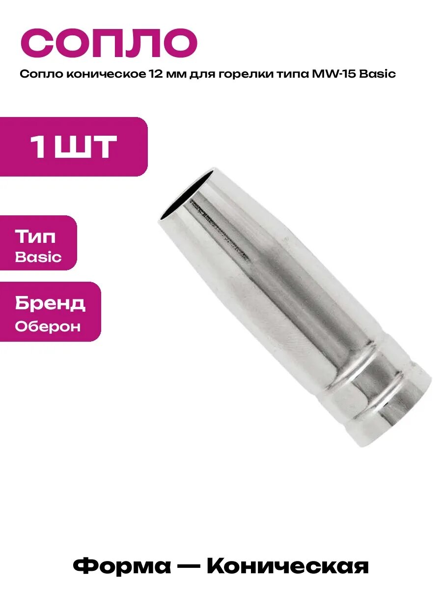 Сопло коническое MW-15 Basic для сварочного полуавтомата