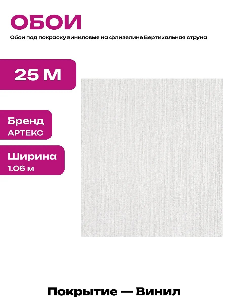 Обои под покраску виниловые Вертикальная струна ширина 1.06м