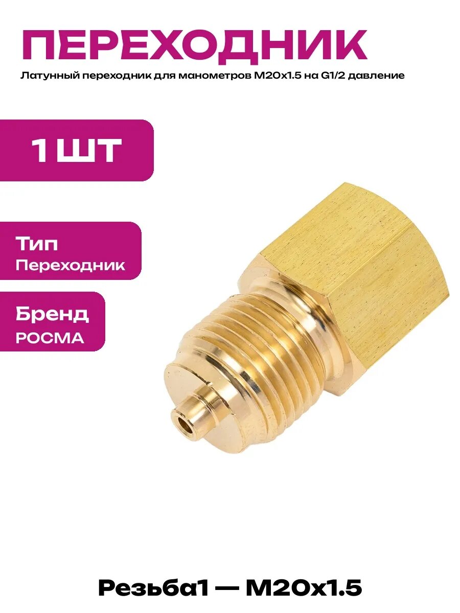 Переходник для манометра резьба М20х1.5 G1/2 латунь давление