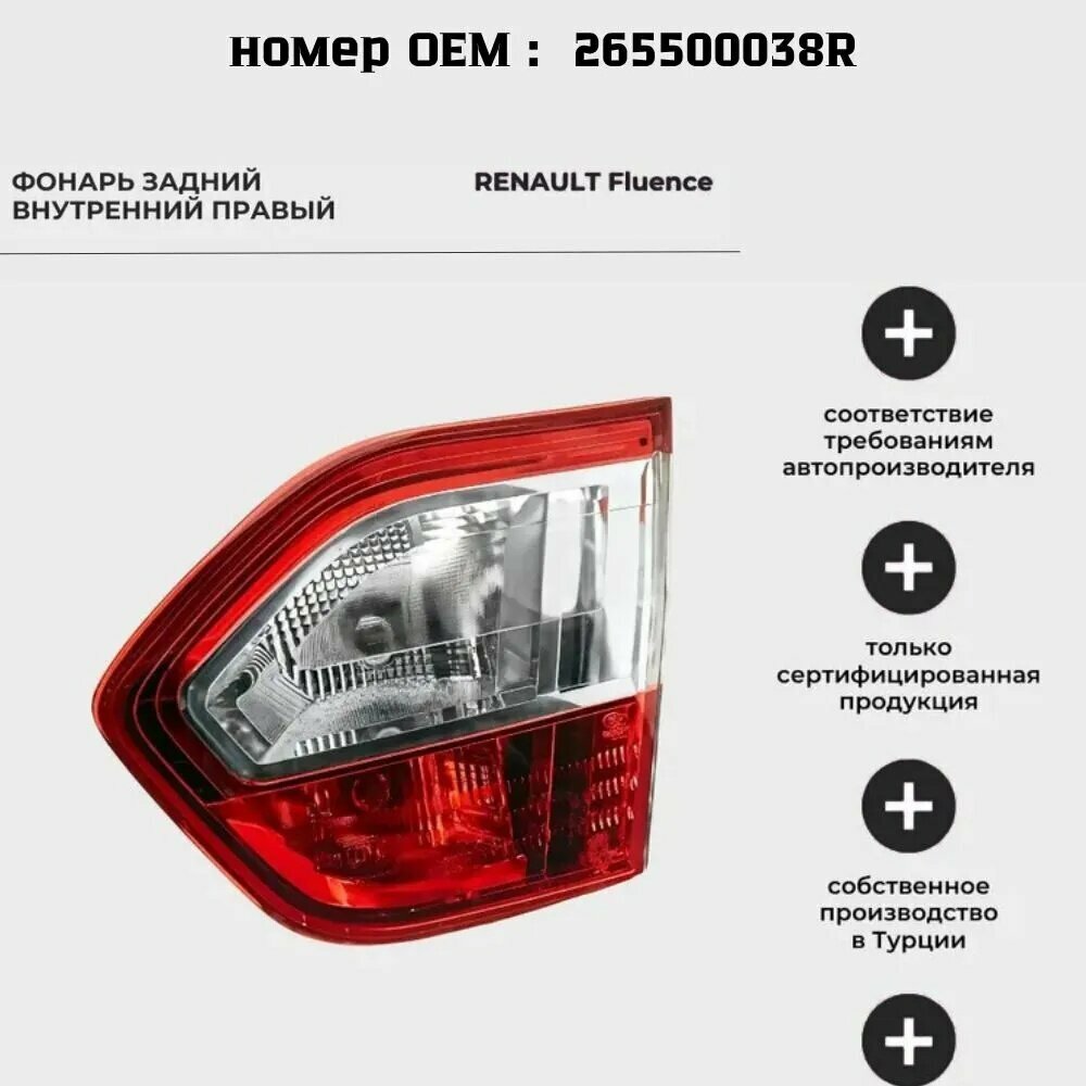 Фары автомобильные, Задний фонарь, 1 шт, арт. 265500038R
