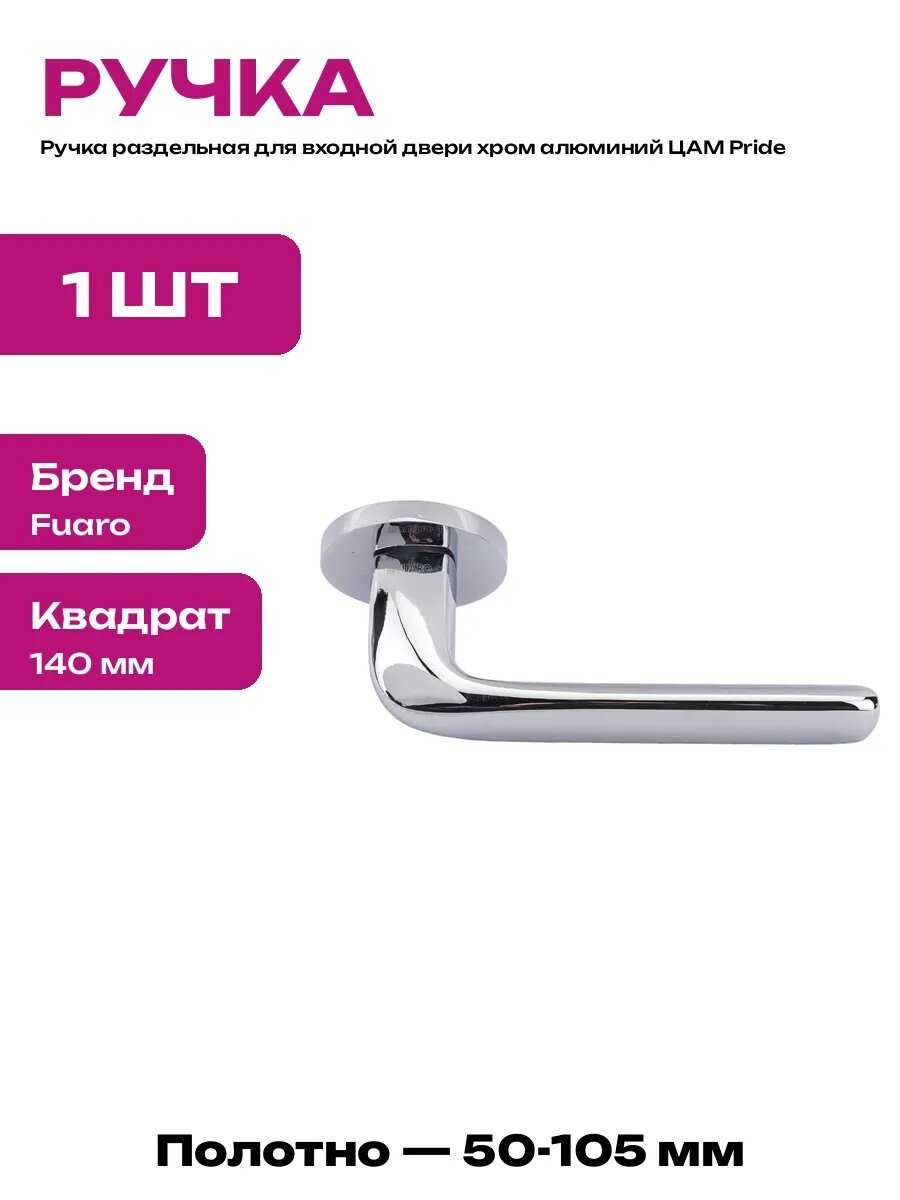 Ручка дверная хром для входных дверей толщиной 50-105 мм CP8