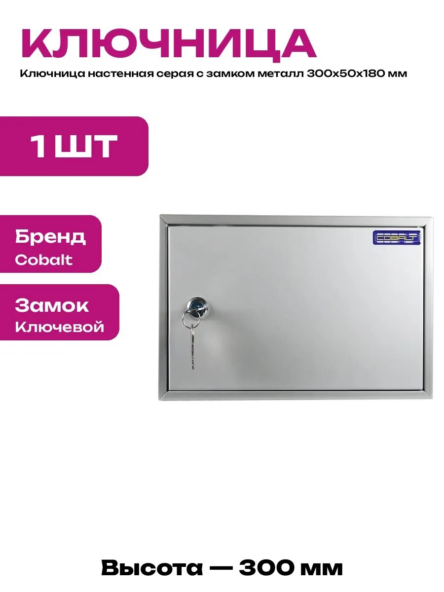 Шкафчик для ключей металлический с замком серый 300х50х180