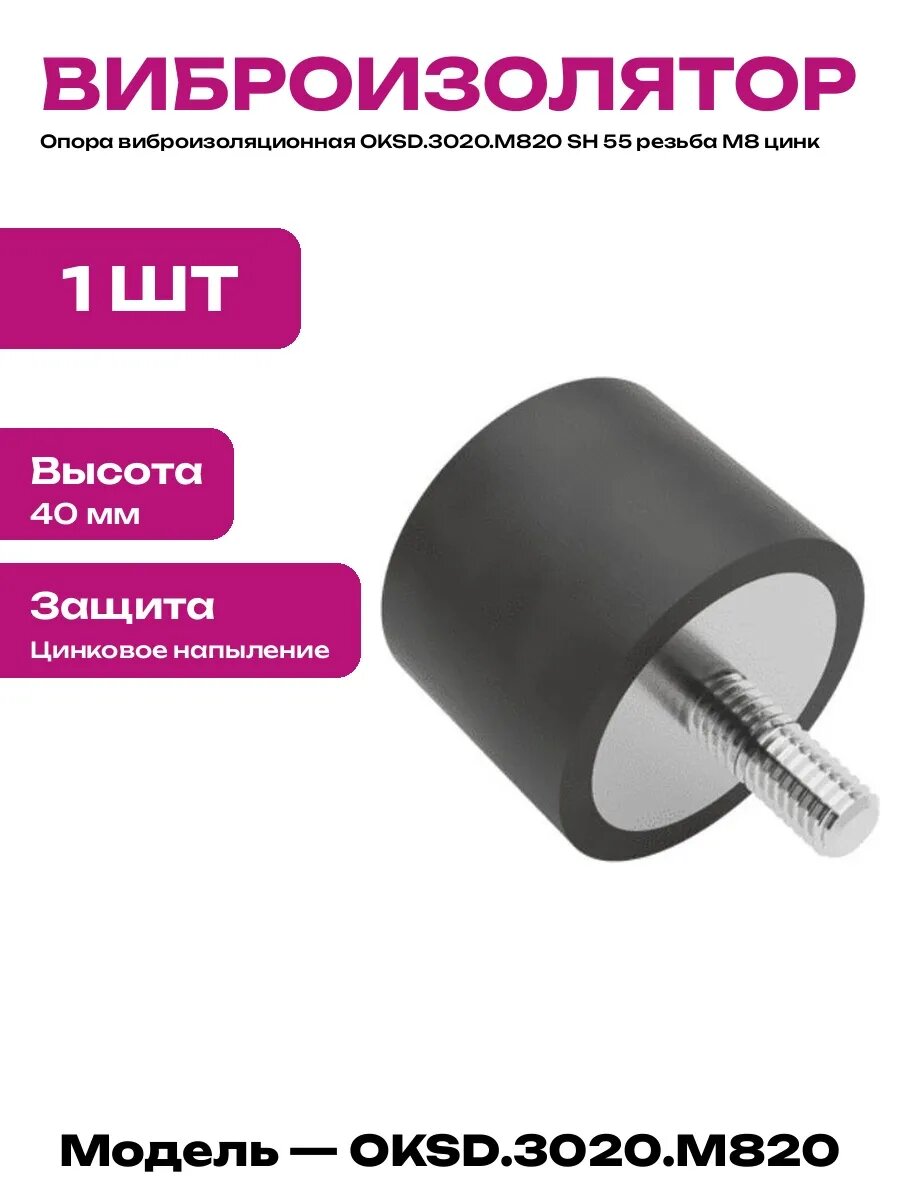 Опора антивибрационная OKSD.3020. M820 SH 55 каучуковая 45 кг