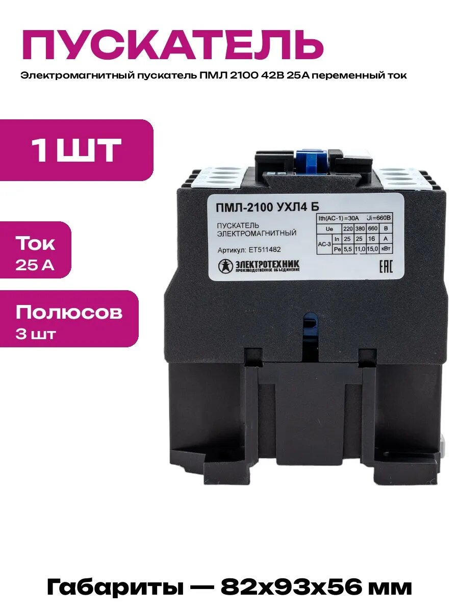 Магнитный пускатель ПМЛ 2100 УХЛ4 Б 25А 42В силовой 3 полюса