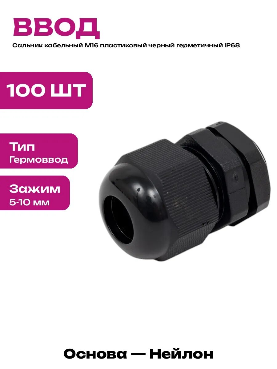 Нейлоновый кабельный ввод М16 черный сальник гермоввод IP68