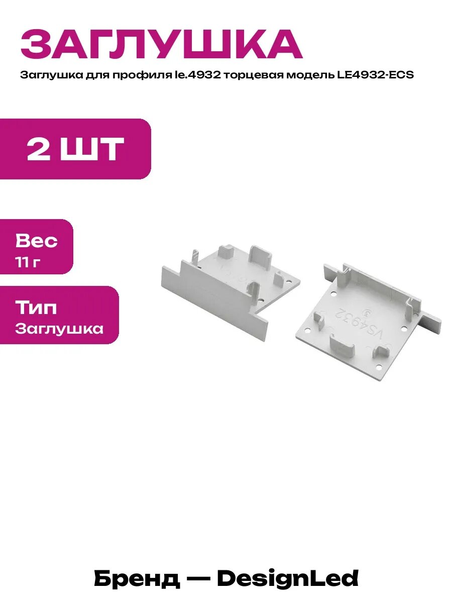 Заглушка для профиля le.4932 пластиковая серая LE 4932-ECS