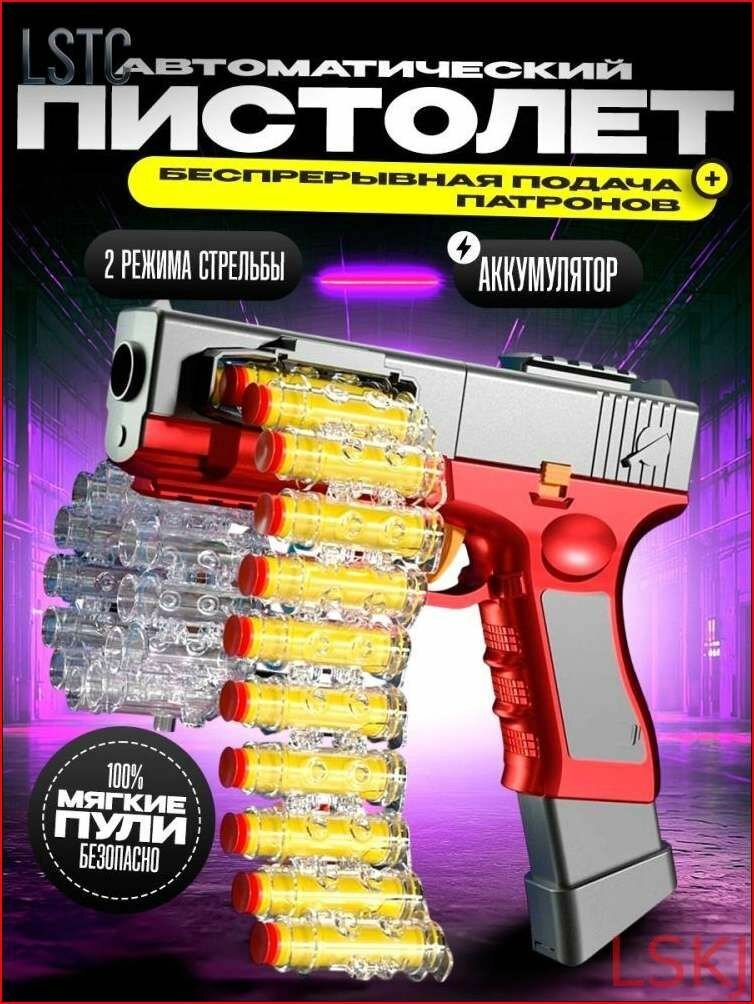 Автоматический детский пистолет с шариками Глок бластер на аккумуляторе для детей от 3 лет