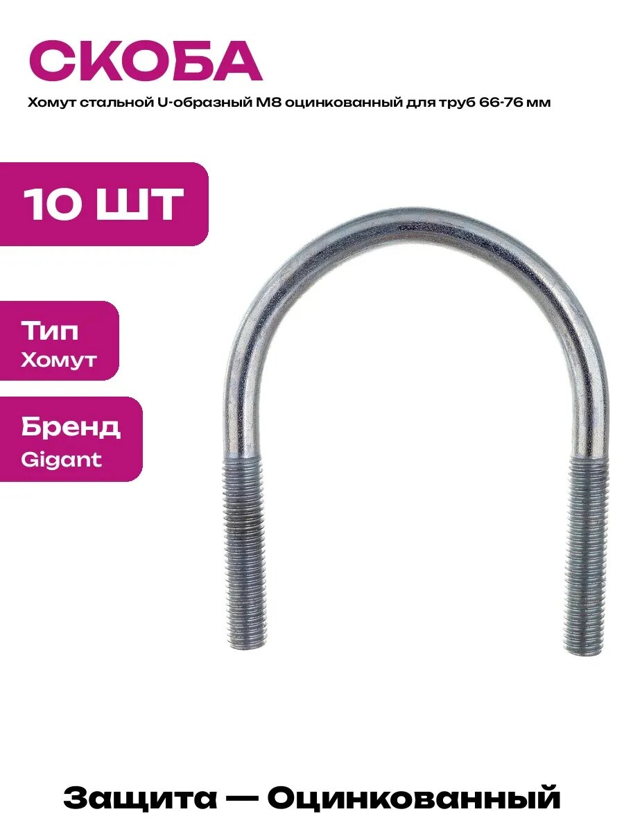 Хомут стальной U-образный М8 оцинкованный для труб 2 1/2" 76