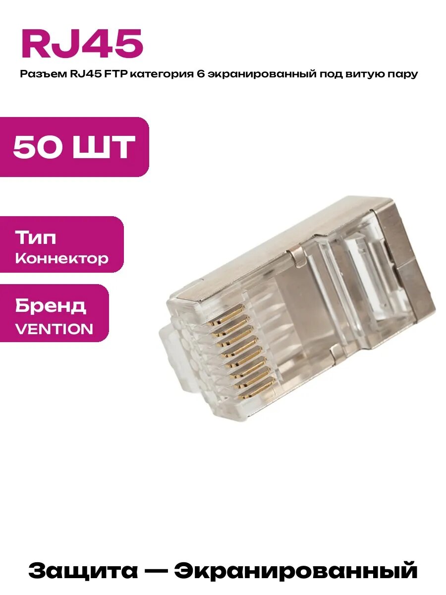 Экранированный коннектор RJ45 cat 6 FTP для сетевого кабеля