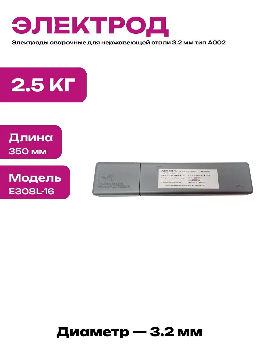 Сварочные электроды A002 E308L-16 для нержавейки 3.2 мм НАКС