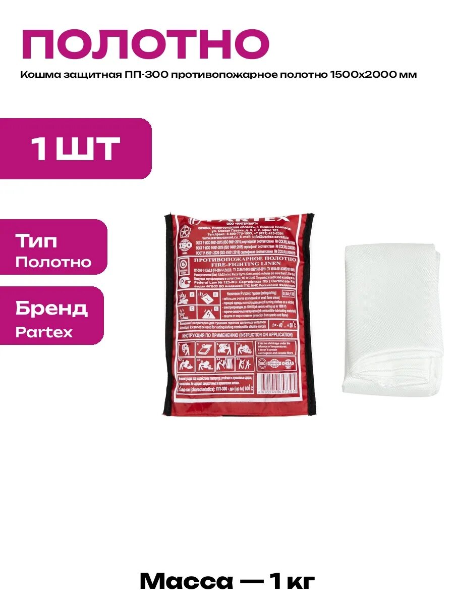 Противопожарное полотно кошма ПП-300 размер 1500х2000 мм быт