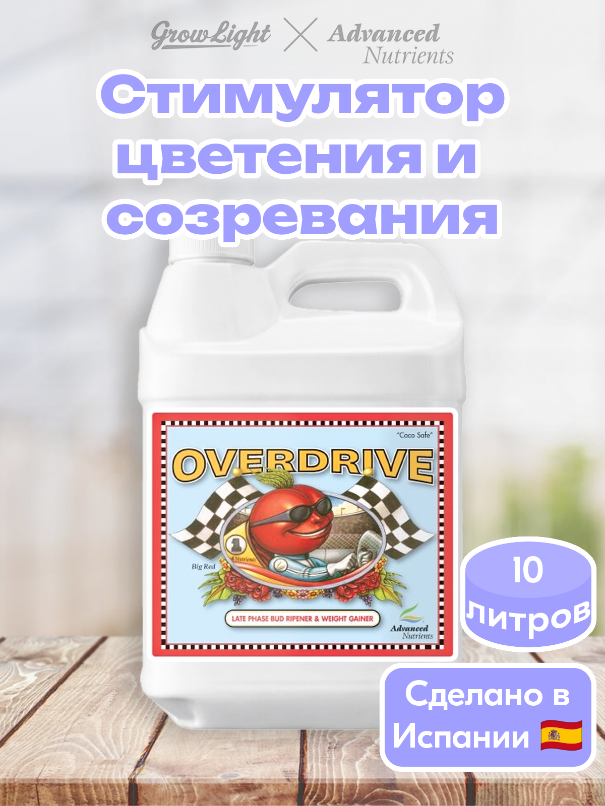 Стимулятор урожайности / Overdrive, 10 л / Advanced Nutrients