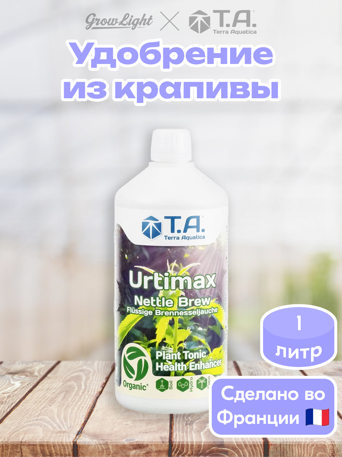 Стимулятор метаболизма растений / Urtimax, 1 л / Terra Aquatica