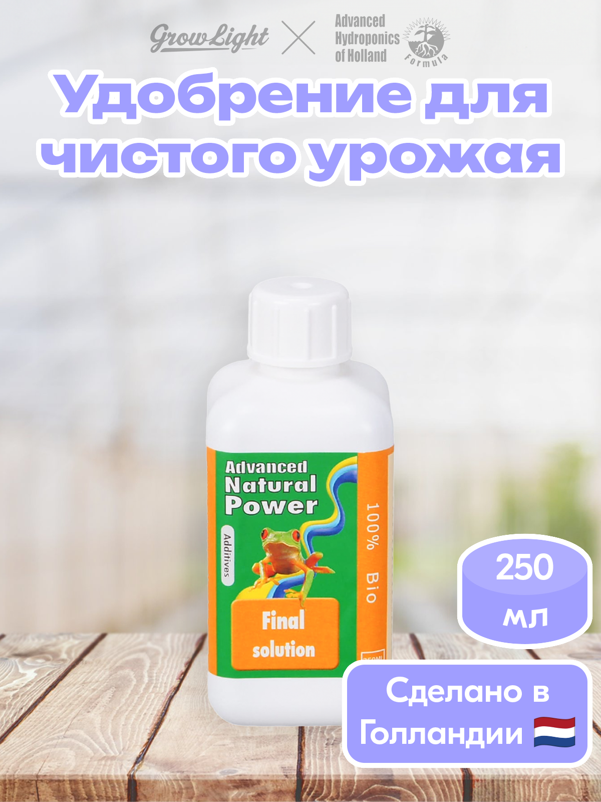 Стимулятор созревания урожая / Final Solution, 250 мл / Advanced Hydroponics