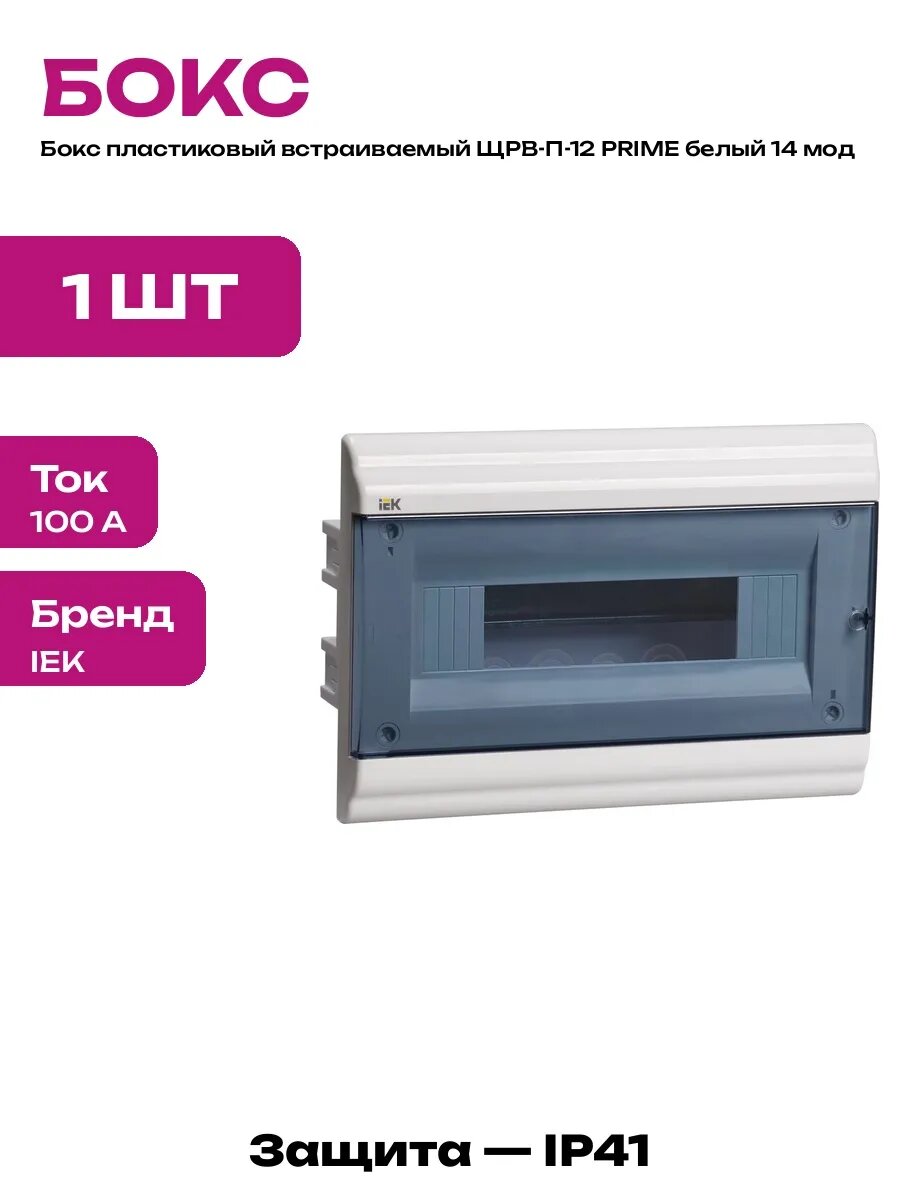 Корпус ЩРВ-П-12 PRIME встраиваемый пластик белый 14 модулей