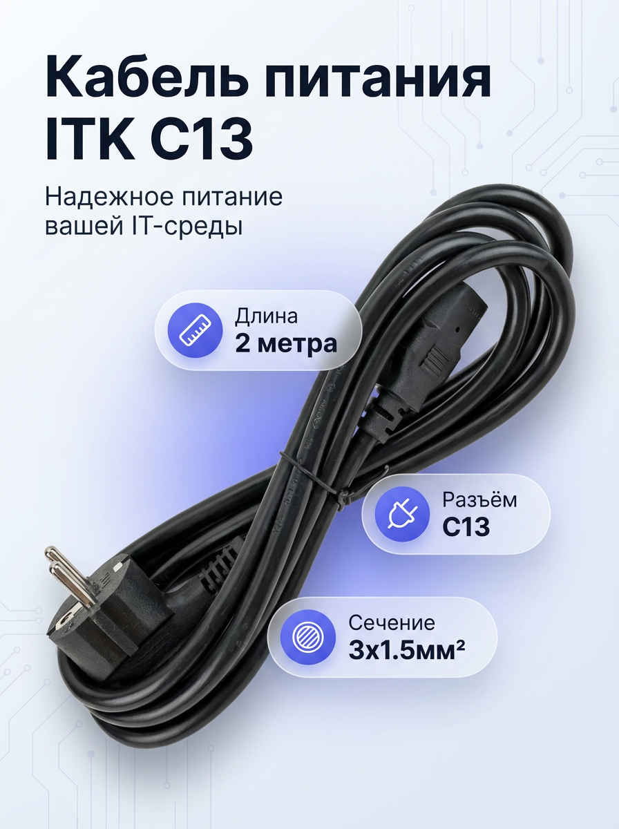 ITK PDU 3х1,5 2м с разъёмами С13 - нем. ст