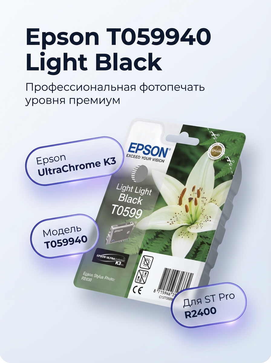 T059940 Light Black для EPS ST Pro R2400