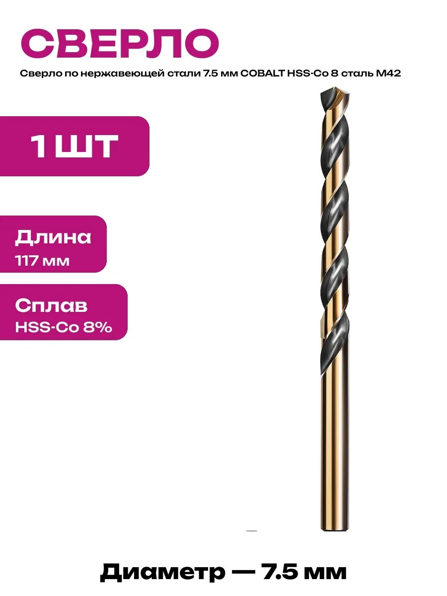 Сверло 7.5 мм по металлу кобальтовое HSS-Co 8 М42 точность А