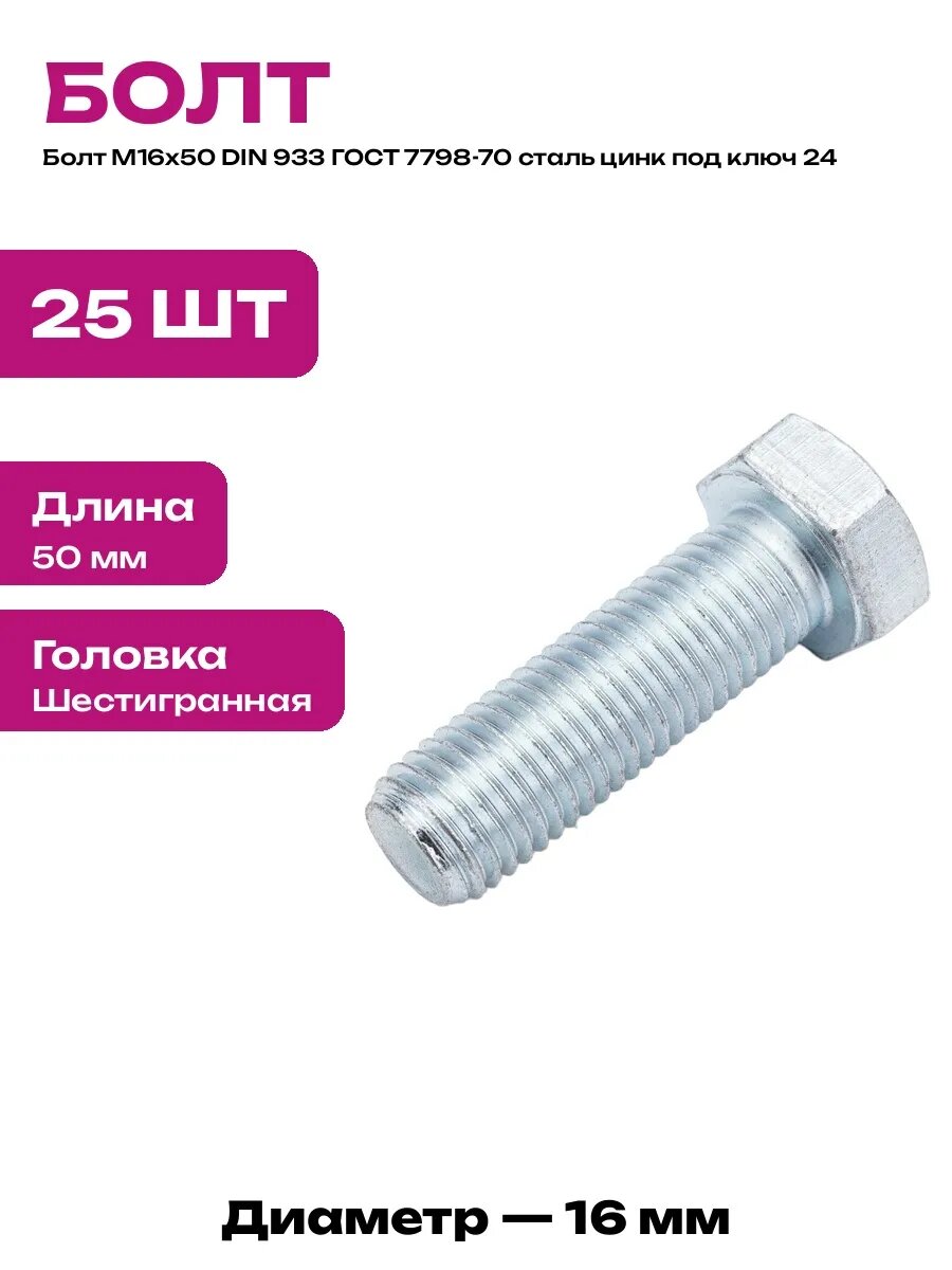 Болт М16х50 DIN 933 стальной оцинкованный под ключ 24 мм 8.8