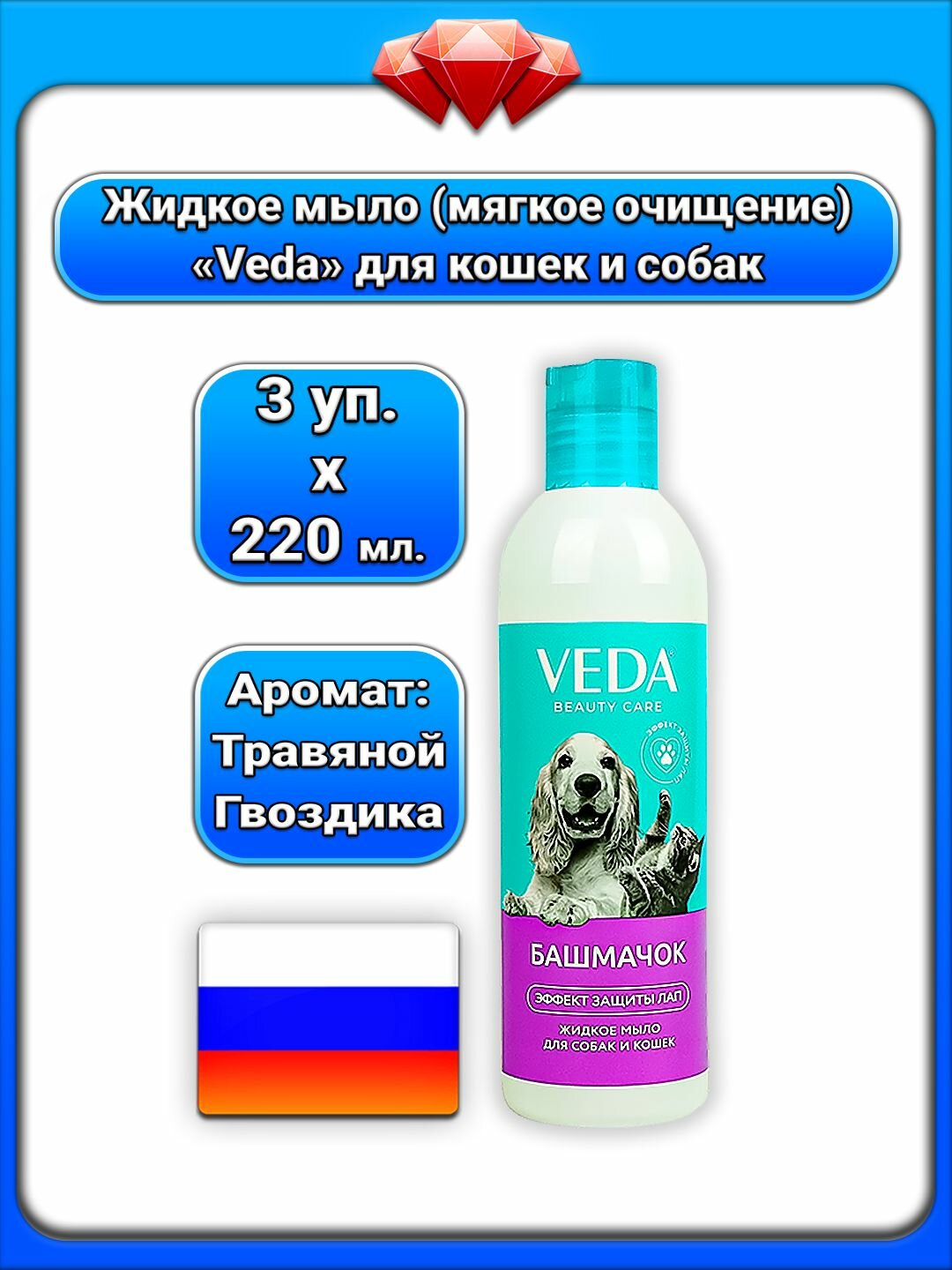 (3 x 220 мл) / Veda, жидкое мыло для собак и кошек, Башмачок, мягкое очищение и увлажнение шерсти, защита кожи, натуральный состав, для ежедневного ухода