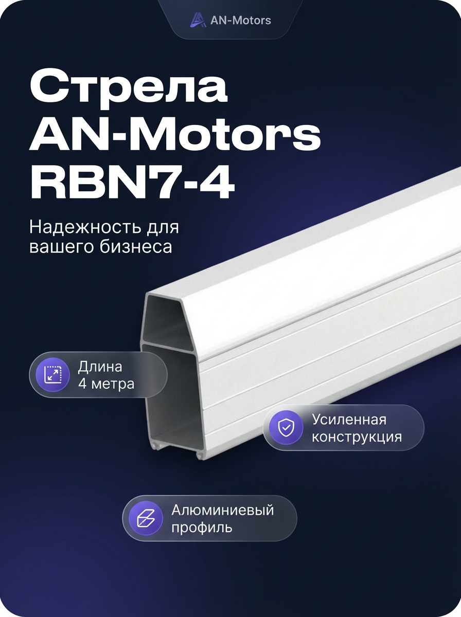 Стрела для шлагбаума прямоугольная, AN-Motors RBN7-4;