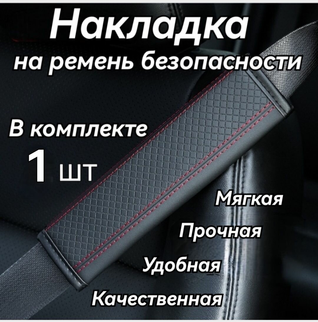 Накладка на ремень безопасности "Комфорт", для авто и других целей, черный с красной строчкой