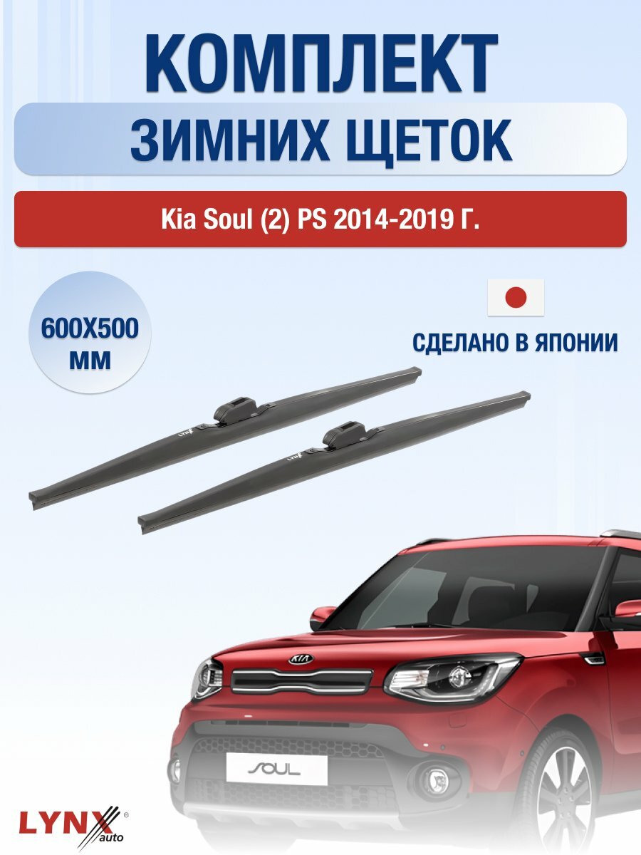 Дворники автомобильные зимние на Kia Soul (2) PS 2014-2019, Комплект щёток 600x500мм (LW600+LW500). Киа Соул