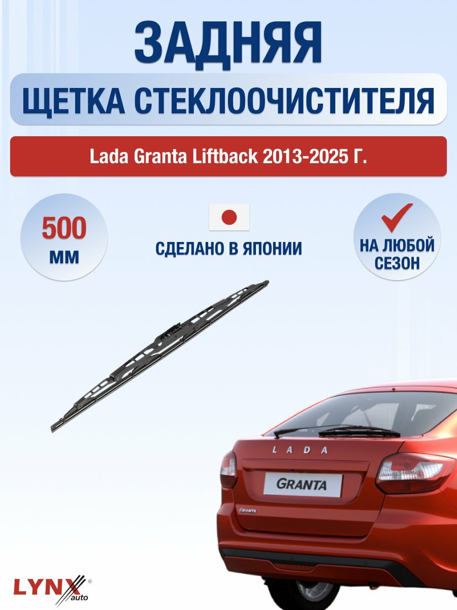 Задний дворник на Lada Granta Liftback 2013-2025, щётка стеклоочистителя 500мм (500L), Лада Гранта Лифтбек / ВАЗ 2191