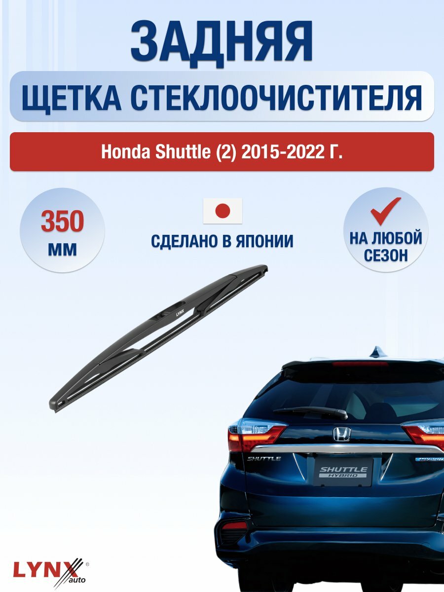 Задний автомобильный дворник на Honda Shuttle (2) 2015-2022, щётка стеклоочистителя 350мм (LR35D). Хонда Шаттл