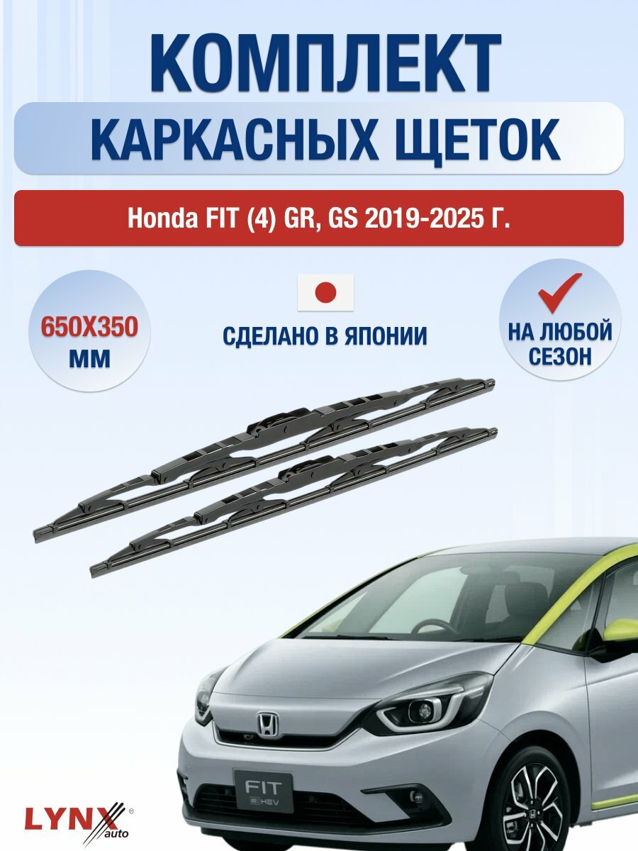 Дворники каркасные для Honda FIT (4) GR, GS / 2019-2025 / Комплект щеток стеклоочистителя 650 350 мм Хонда Фит
