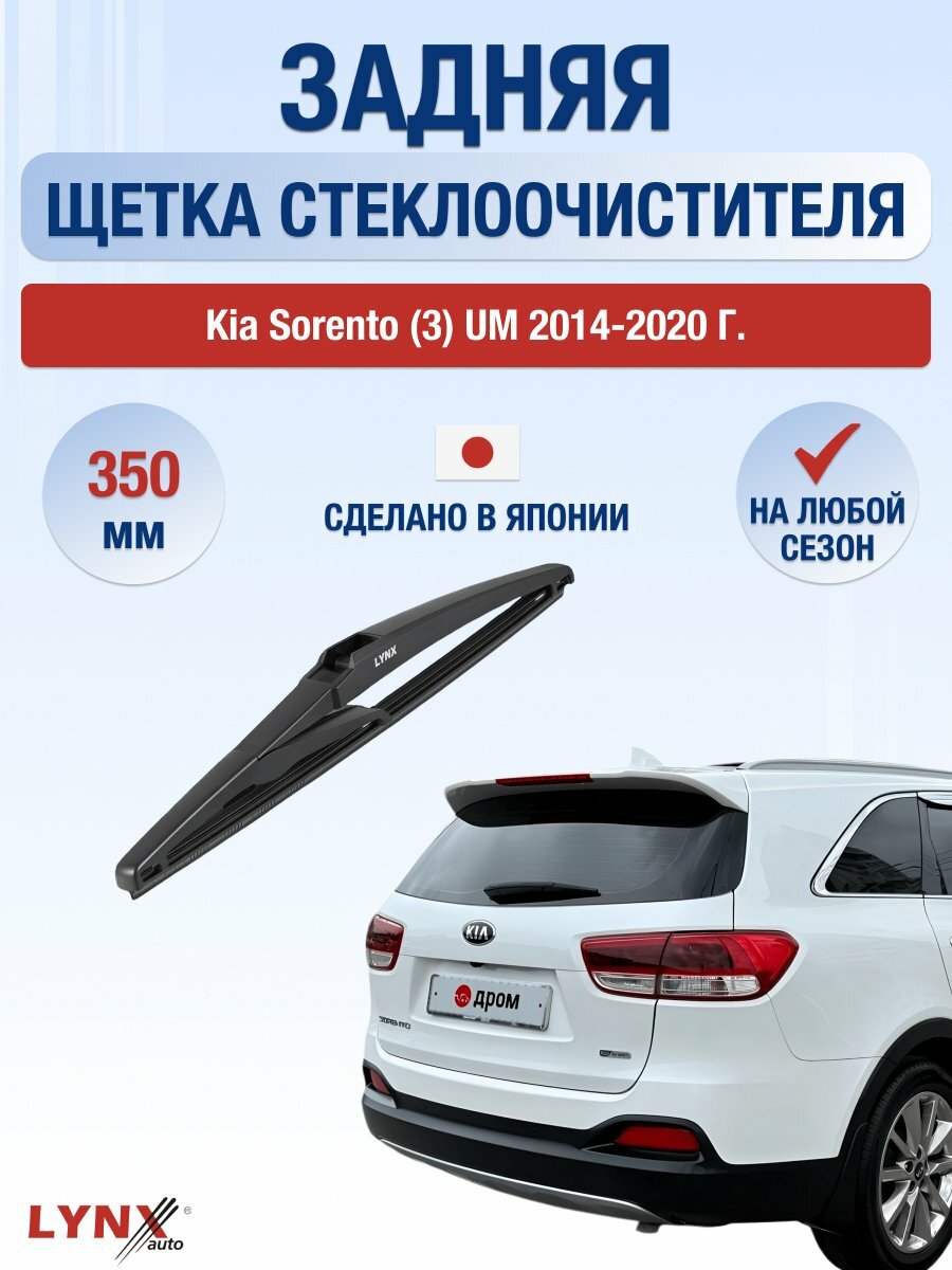 Задний автомобильный дворник на Kia Sorento (3) UM 2014-2020, щётка стеклоочистителя 280мм (LR28Е). Киа Соренто